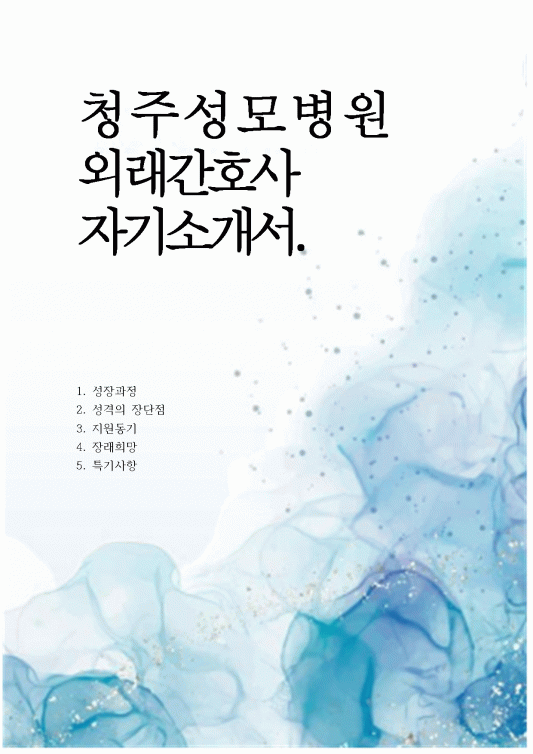 청주성모병원 외래간호사 자기소개서