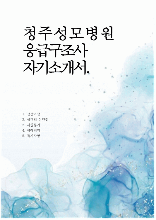 청주성모병원 응급구조사 자기소개서