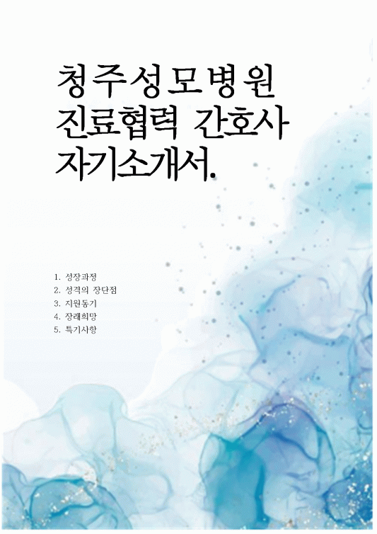 청주성모병원 진료협력 간호사 자기소개서