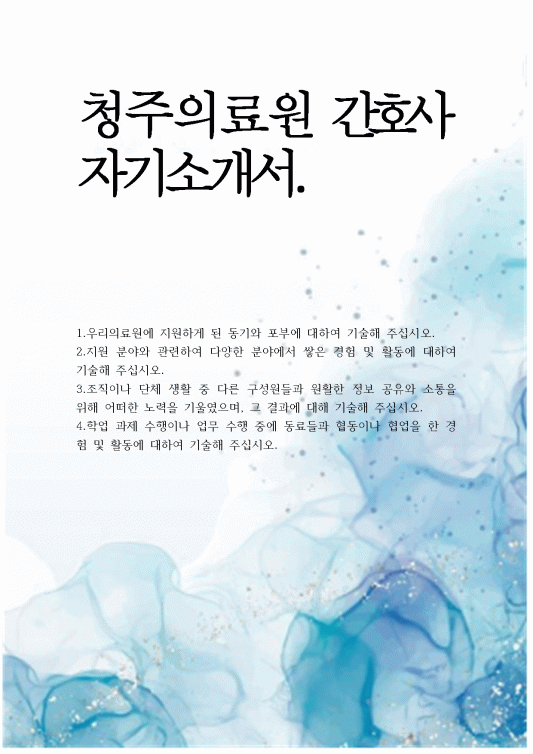 청주의료원 간호사 자기소개서