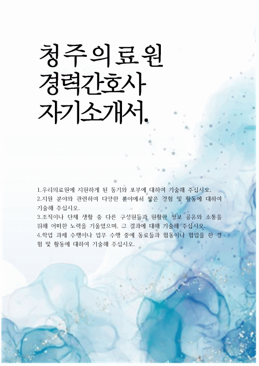 청주의료원 경력간호사 자기소개서
