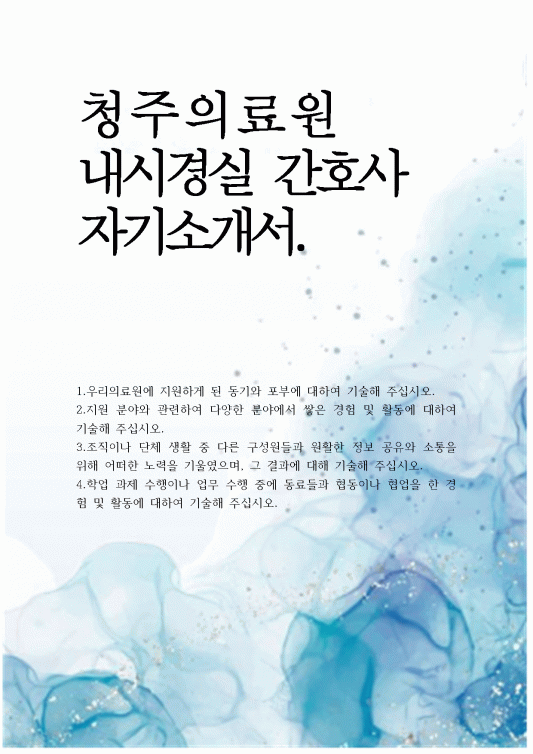 청주의료원 내시경실 간호사 자기소개서