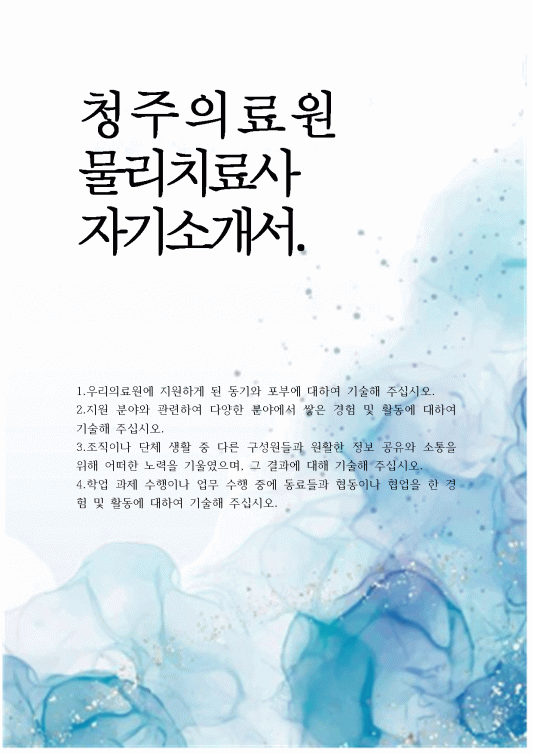 청주의료원 물리치료사 자기소개서