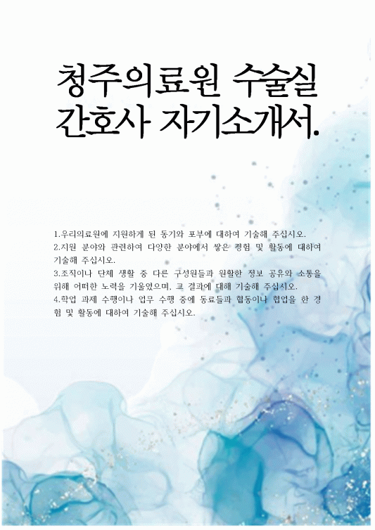 청주의료원 수술실 간호사 자기소개서