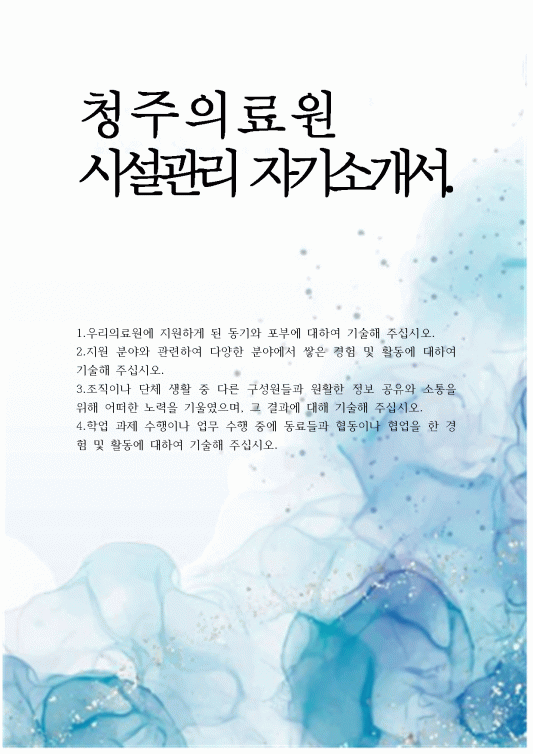 청주의료원 시설관리 자기소개서