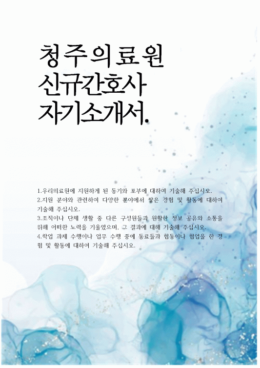 청주의료원 신규간호사 자기소개서