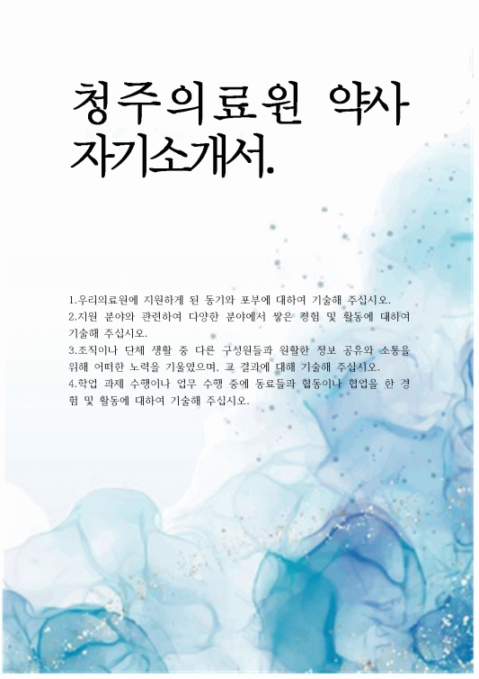 청주의료원 약사 자기소개서