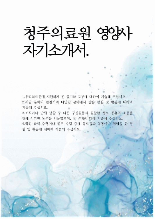 청주의료원 영양사 자기소개서