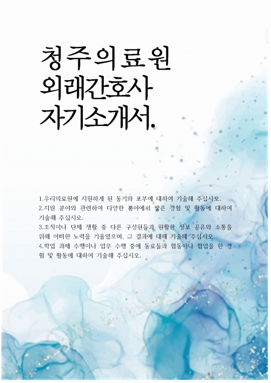 청주의료원 외래간호사 자기소개서