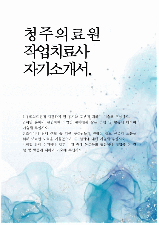 청주의료원 작업치료사 자기소개서