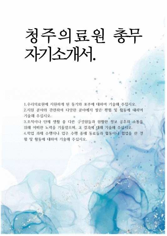 청주의료원 총무 자기소개서