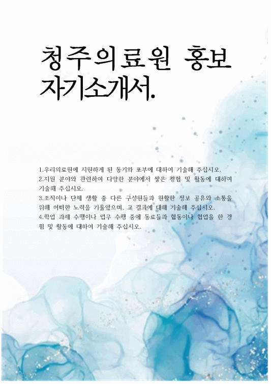 청주의료원 홍보 자기소개서