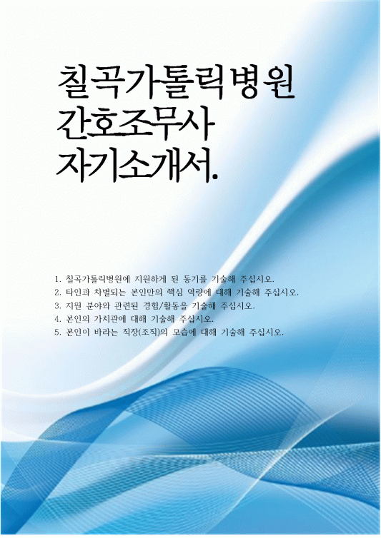 칠곡가톨릭병원 간호조무사 자기소개서