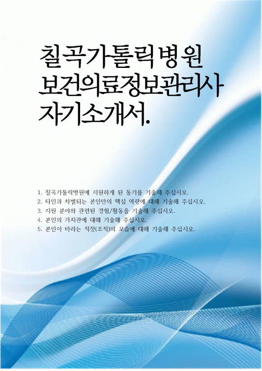 칠곡가톨릭병원 보건의료정보관리사 자기소개서