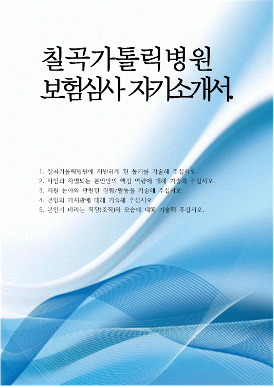 칠곡가톨릭병원 보험심사 자기소개서