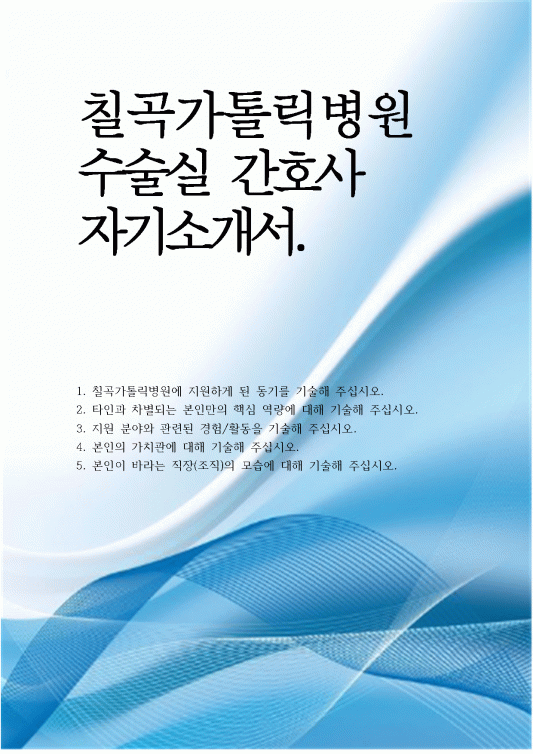 칠곡가톨릭병원 수술실 간호사 자기소개서