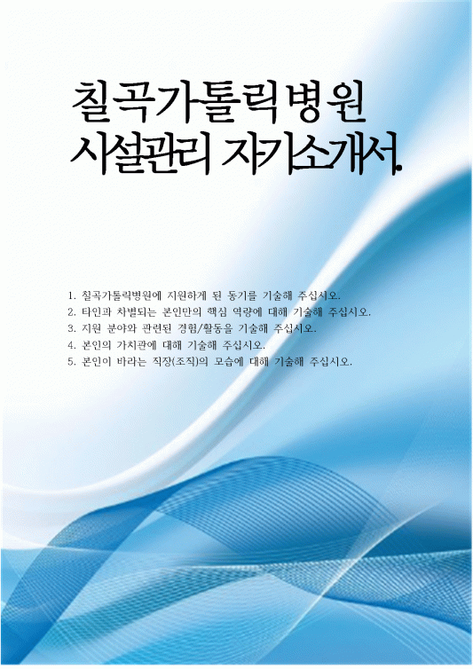 칠곡가톨릭병원 시설관리 자기소개서