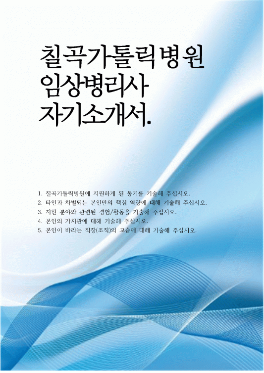 칠곡가톨릭병원 임상병리사 자기소개서