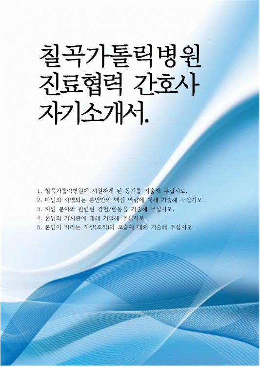 칠곡가톨릭병원 진료협력 간호사 자기소개서