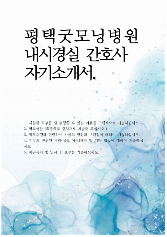 평택굿모닝병원 내시경실 간호사 자기소개서