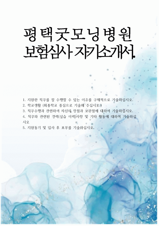 평택굿모닝병원 보험심사 자기소개서