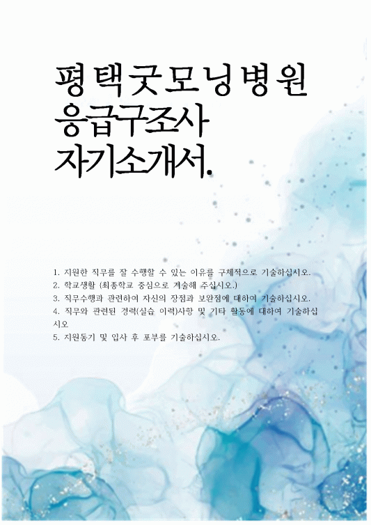평택굿모닝병원 응급구조사 자기소개서