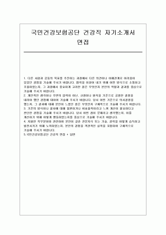 국민건강보험공단 건강직 자소서 면접] 국민건강보험공단 건강직 신규 채용 자기소개서 및 면접자료 (국민건강보험공단 건강직 자기소개서 면접자료)