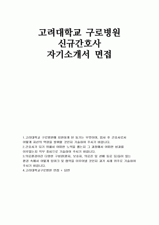 고려대학교구로병원 자소서 면접] 고려대학교 구로병원 신규 간호사 채용 자기소개서 및 면접자료 (고려대학교 구로병원 간호사 자기소개서 면접자료)