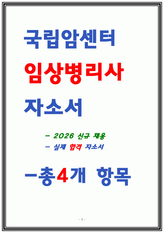 국립암센터 임상병리사 자소서 최합o