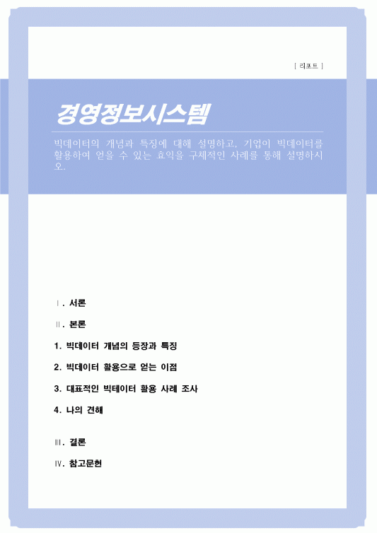 빅데이터의 개념과 특징에 대해 설명하고 기업이 빅데이터를 활용하여 얻을 수 있는 효익을 구체적인 사례를 통해 설명하시오
