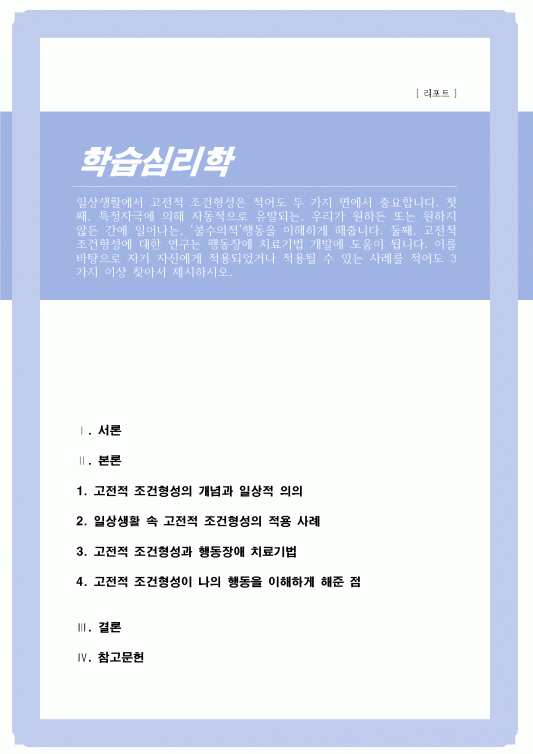 일상생활에서 고전적 조건형성은 적어도 두 가지 면에서 중요합니다 이를 바탕으로 자기 자신에게 적용되었거나 적용될 수 있는 사례를 적어도 3가지 이상 찾아서 제시하시오