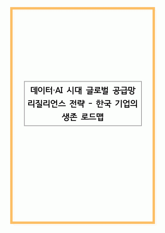 데이터·AI 시대 글로벌 공급망 리질리언스 전략 - 한국 기업의 생존 로드맵