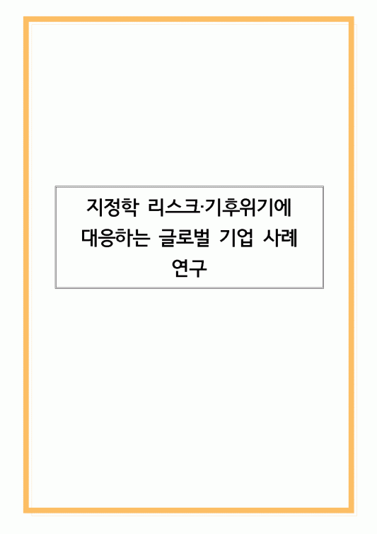지정학 리스크·기후위기에 대응하는 글로벌 기업 사례 연구