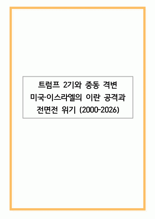 트럼프 2기와 중동 격변 - 미국, 이스라엘의 이란 공격과 전면전 위기 (2000–2026)