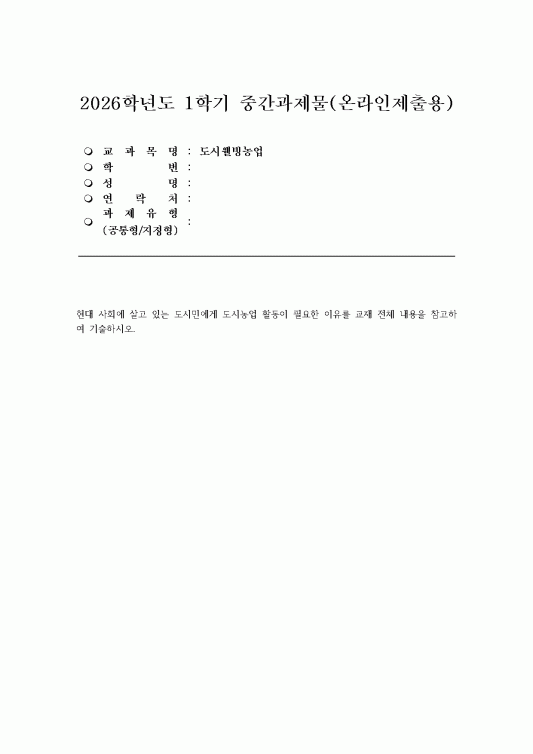 도시웰빙농업 2026년 1학기 중간과제물) 현대 사회에 살고 있는 도시민에게 도시농업 활동이 필요한 이유를 교재 전체 내용을 참고하여 기술하시오