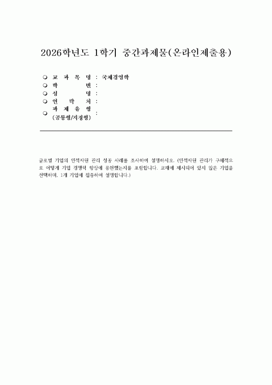 [국제경영학 2026년 1학기 중간과제물] 글로벌 기업의 인적자원 관리 성공 사례를 조사하여 설명하시오