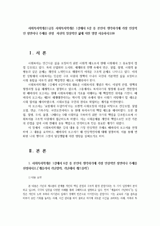 사회복지학개론1공통 사회복지학개론 1강에서 6강 중 본인이 생각하기에 가장 인상적인 장면이나 주제를 선정  자신의 일상적인 삶에 미친 영향 서술하시오00