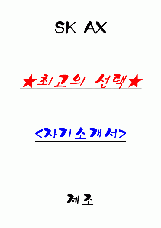 SK AX 제조 자기소개서