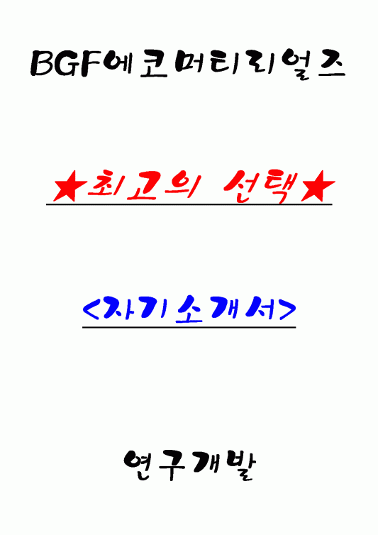 BGF에코머티리얼즈 연구개발 자기소개서