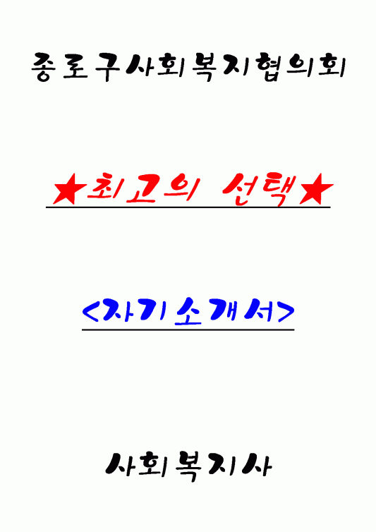 종로구사회복지협의회 사회복지사 자기소개서