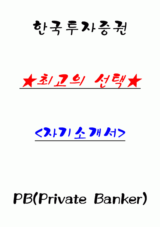 한국투자증권 PB(Private Banker) 자기소개서