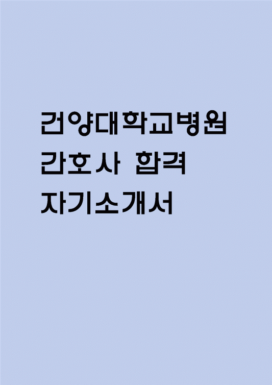 (건양대학교병원 간호사 자소서) 건양대학교병원 간호사 합!격 자기소개서 예문