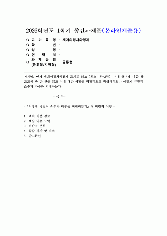 (2026학년도 1학기, 중간과제물, 세계의정치와경제, 공통형) 먼저 세계의정치와경제 교재를 읽고 (최소 1장-3장), 이에 근거해 다음 참고도서 중 한 권을 읽고 이에 대한 서평을 비판적으로 작성하시오. <어떻게 극단적 소수가 다수를 지배하는가>