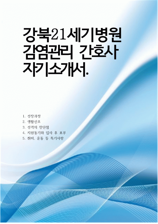 강북21세기병원 감염관리 간호사 자기소개서