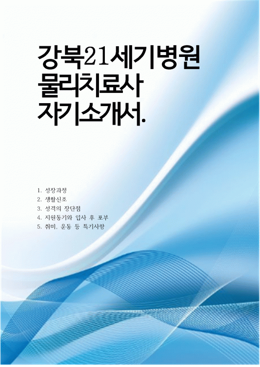 강북21세기병원 물리치료사 자기소개서