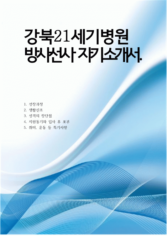 강북21세기병원 방사선사 자기소개서