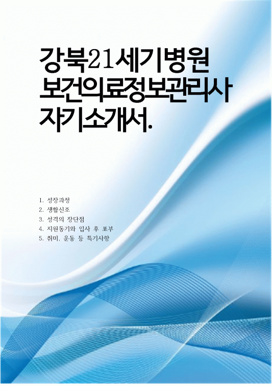 강북21세기병원 보건의료정보관리사 자기소개서
