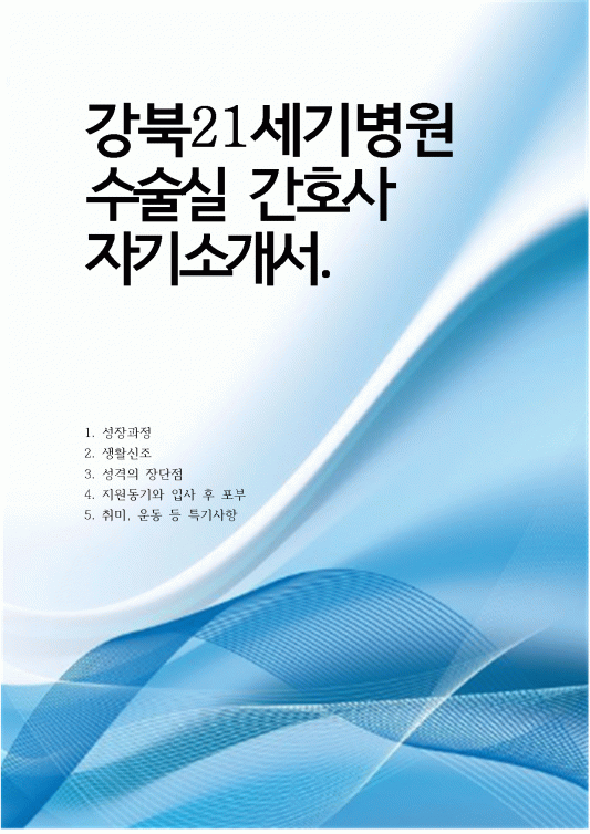 강북21세기병원 수술실 간호사 자기소개서