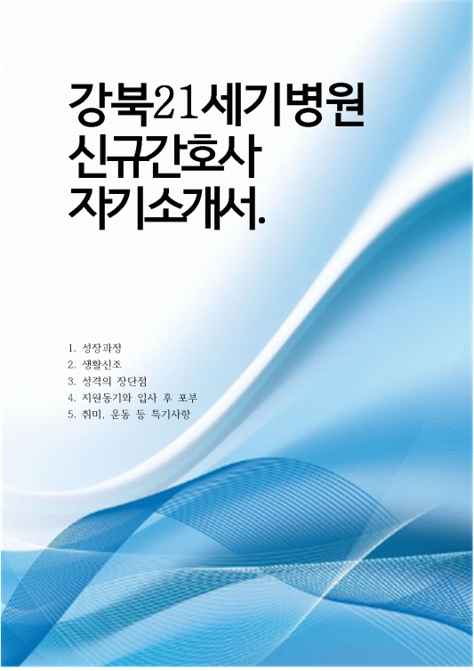 강북21세기병원 신규간호사 자기소개서
