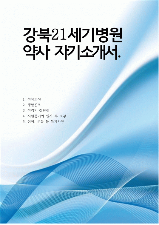 강북21세기병원 약사 자기소개서
